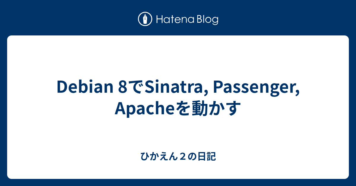 Debian 8でSinatra, Passenger, Apacheを動かす - ひかえん2の日記