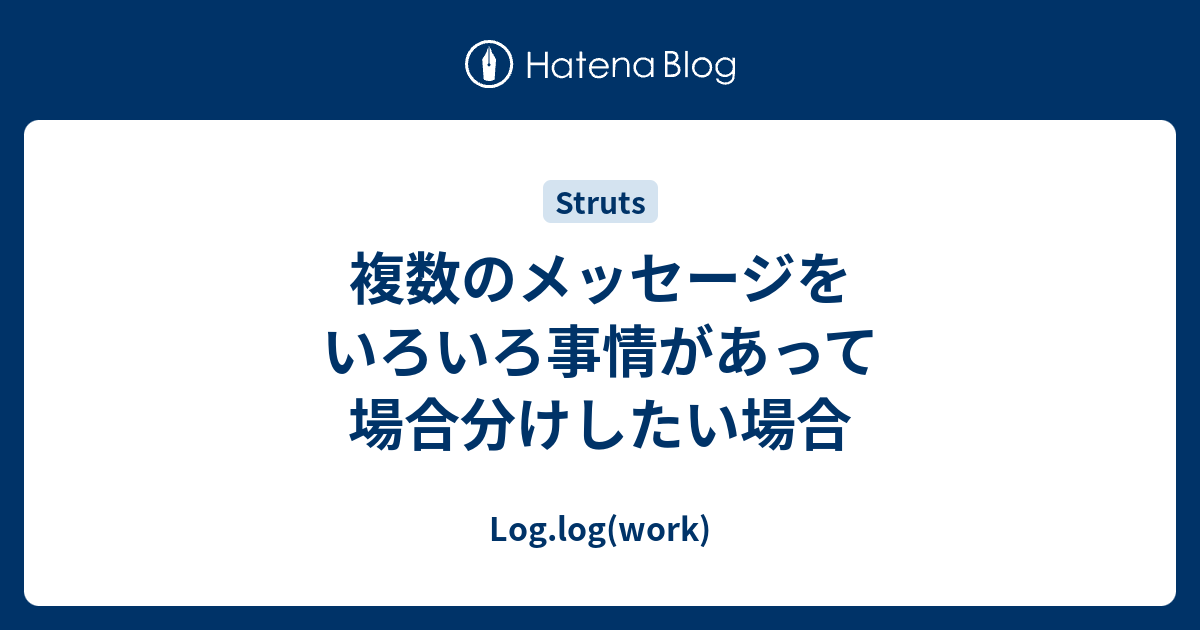 複数のメッセージをいろいろ事情があって場合分けしたい場合 - Log.log(work)
