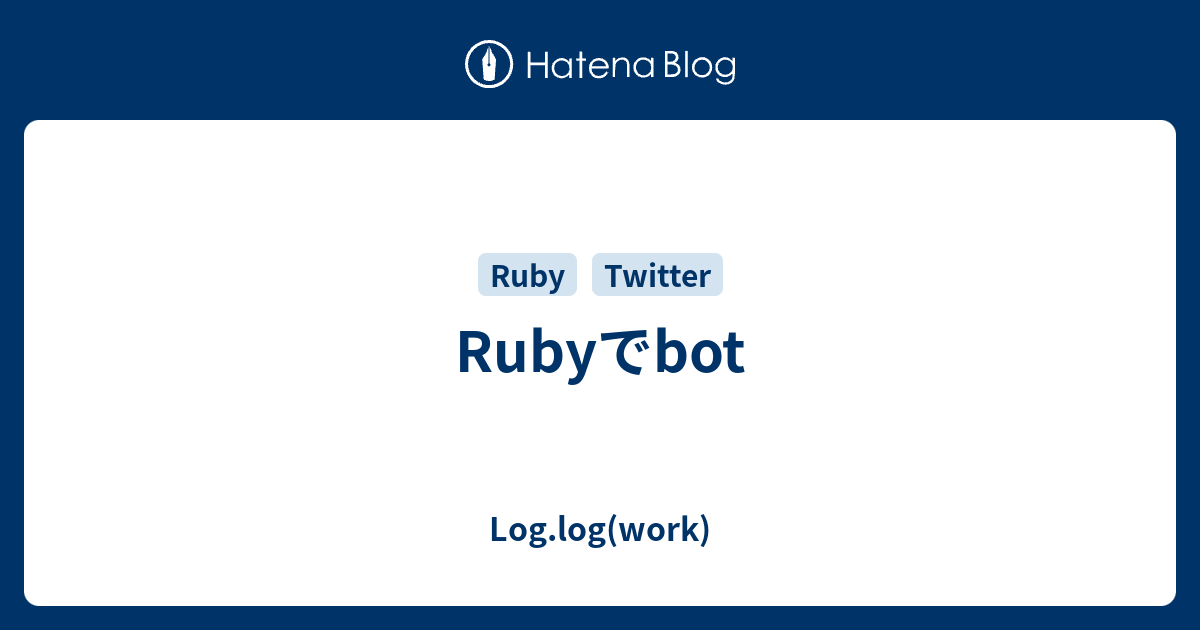 Rubyでbot - Log.log(work)