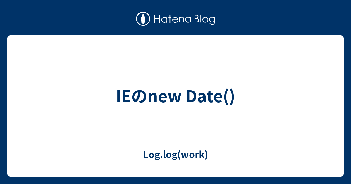 IEのnew Date() - Log.log(work)