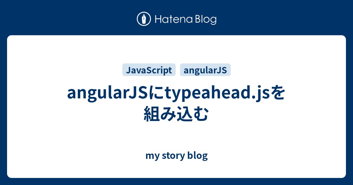 angularJSにtypeahead.jsを組み込む - my story blog