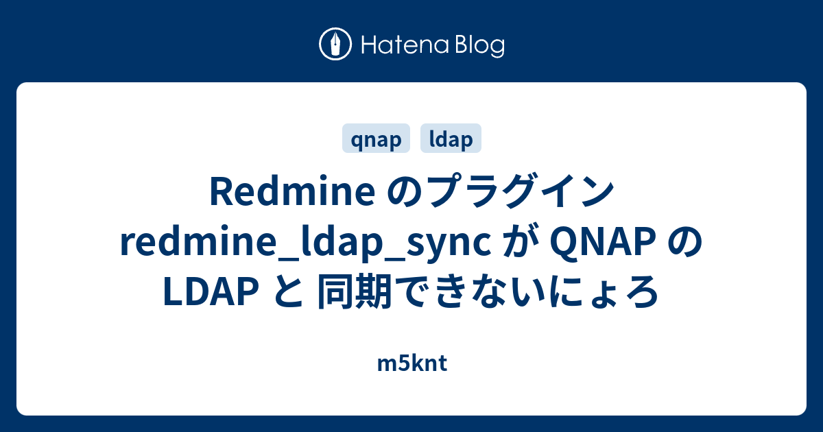 Redmine のプラグイン redmine_ldap_sync が QNAP の LDAP と 同期できないにょろ - m5knt