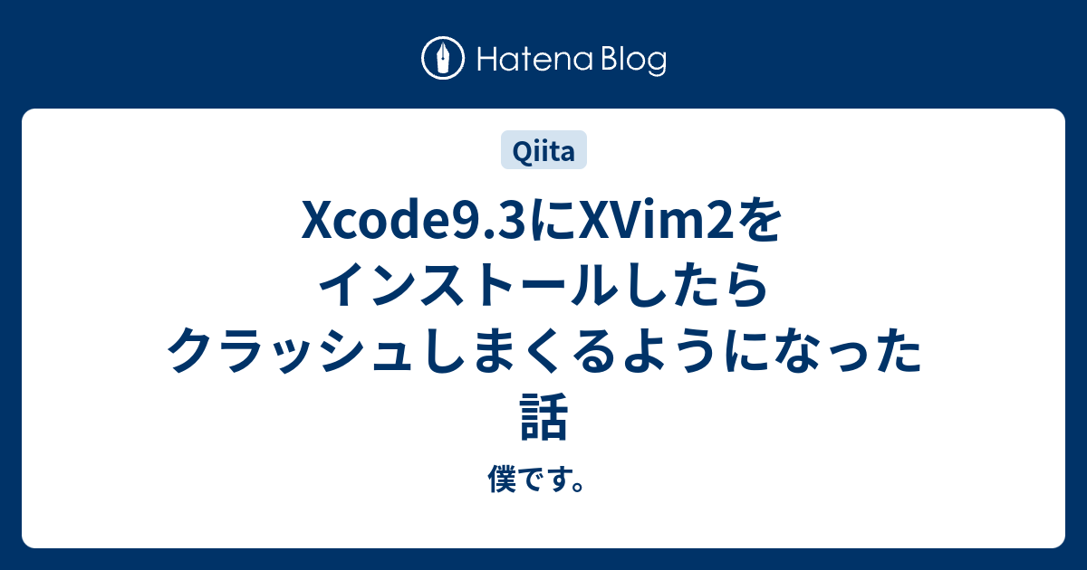 Xcode9.3にXVim2をインストールしたらクラッシュしまくるようになった話 - 僕です。