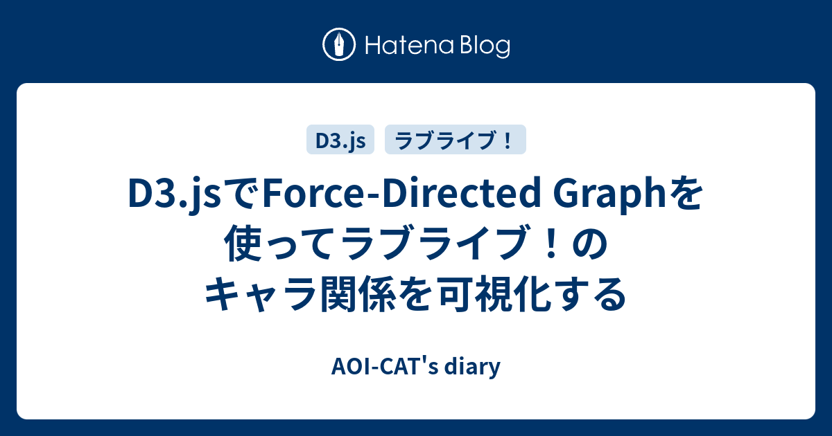 D3.jsでForce-Directed Graphを使ってラブライブ！のキャラ関係を可視化する - AOI-CAT's diary