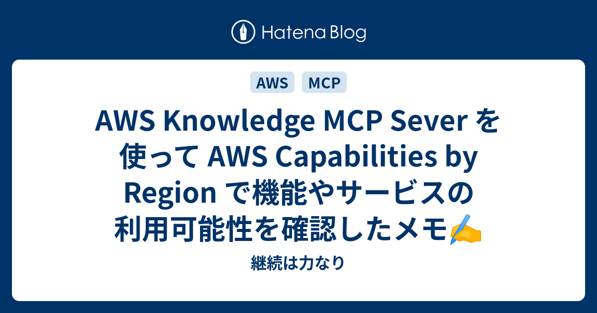 AWS Knowledge MCP Sever を使って AWS Capabilities by Region で機能やサービスの利用可能性を ...