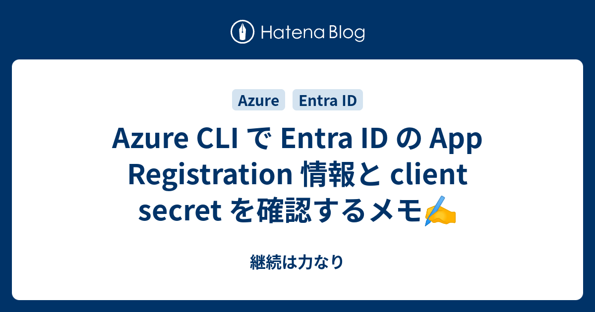 Azure CLI で Entra ID の App Registration 情報と client secret を確認するメモ - 継続は力なり