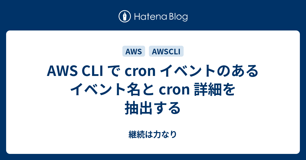 AWS CLI で cron イベントのあるイベント名と cron 詳細を抽出する - 継続は力なり