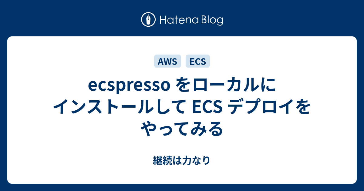ecspresso をローカルにインストールして ECS デプロイをやってみる - 継続は力なり