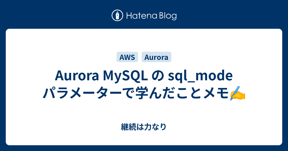 Aurora MySQL の sql_mode パラメーターで学んだことメモ - 継続は力なり