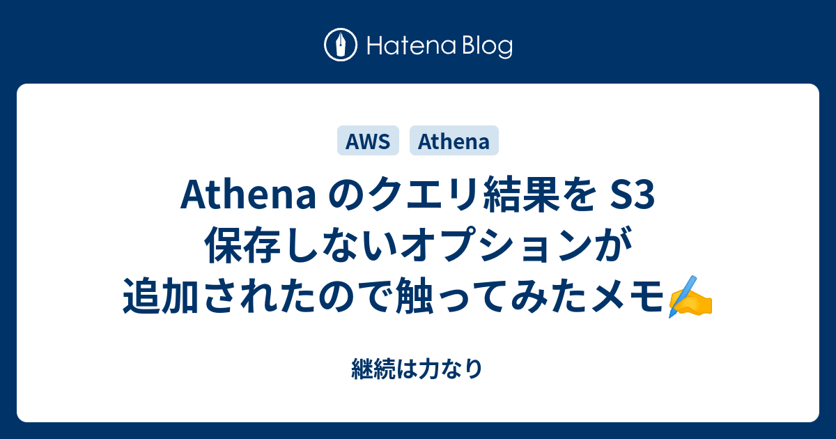 Athena のクエリ結果を S3 保存しないオプションが追加されたので触ってみたメモ - 継続は力なり