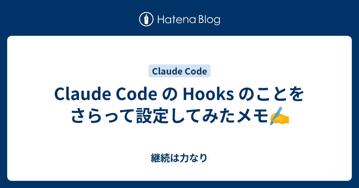 Claude Code の Hooks のことをさらって設定してみたメモ - 継続は力なり