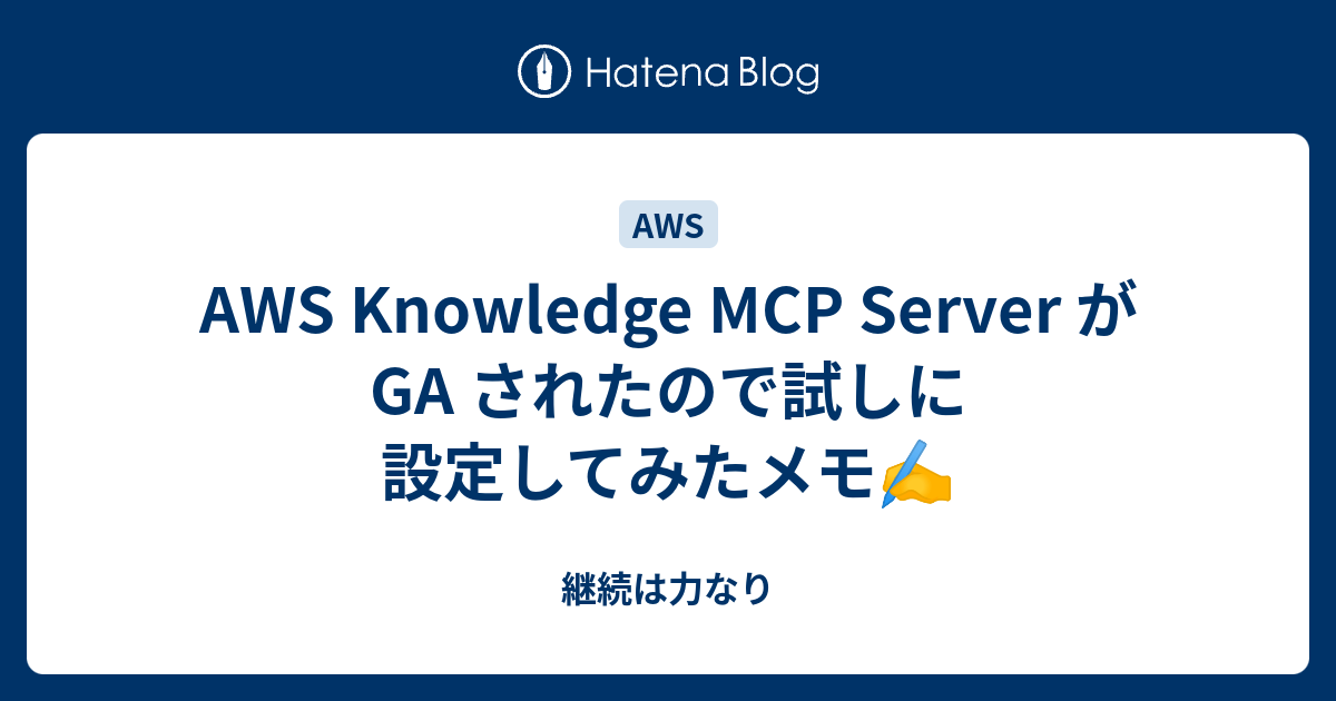 AWS Knowledge MCP Server が GA されたので試しに設定してみたメモ - 継続は力なり