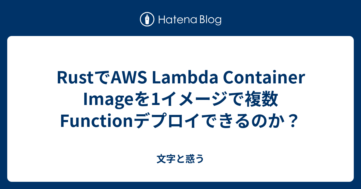 RustでAWS Lambda Container Imageを1イメージで複数Functionデプロイできるのか？ - 文字と惑う