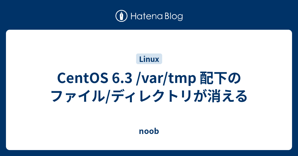 CentOS 6.3 /var/tmp 配下のファイル/ディレクトリが消える - noob