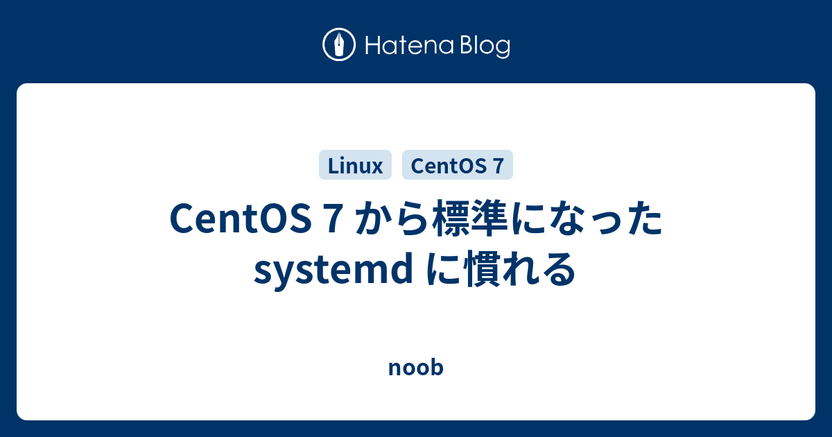 CentOS 7 から標準になった systemd に慣れる - noob