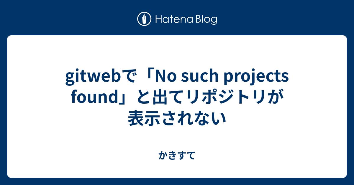 gitwebで「No such projects found」と出てリポジトリが表示されない - かきすて