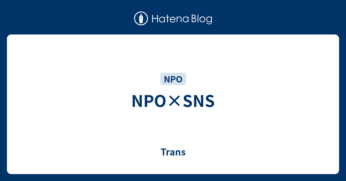 NPO×SNS - Trans