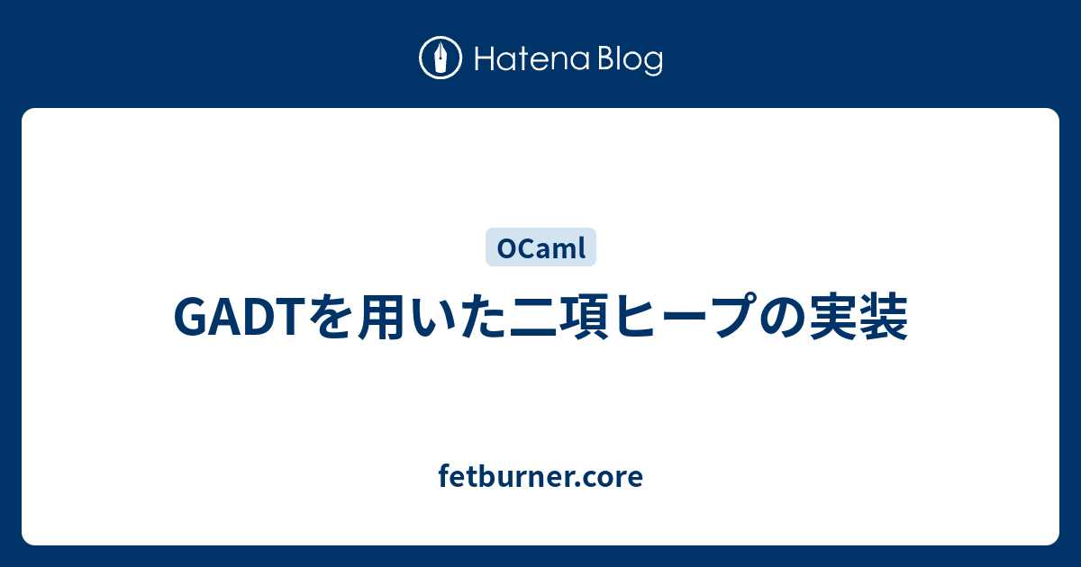 GADTを用いた二項ヒープの実装 - fetburner.core