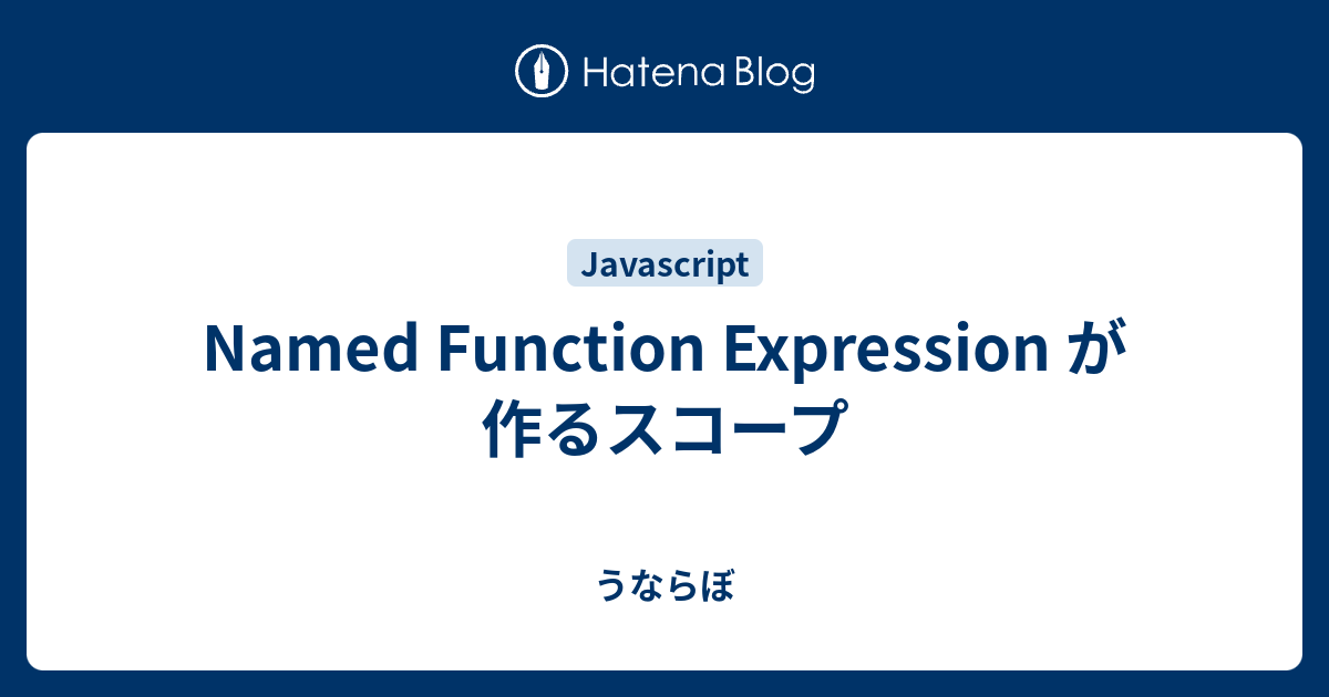 Named Function Expression が作るスコープ - うならぼ
