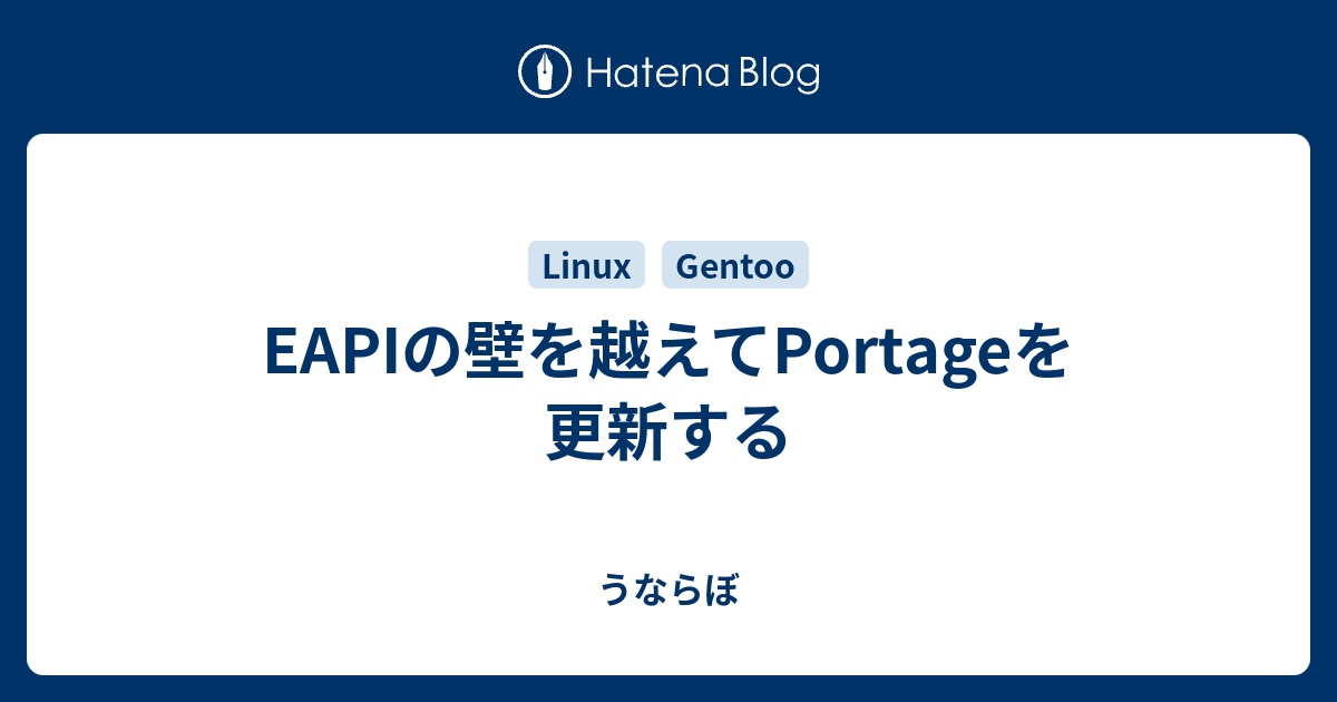 EAPIの壁を越えてPortageを更新する - うならぼ