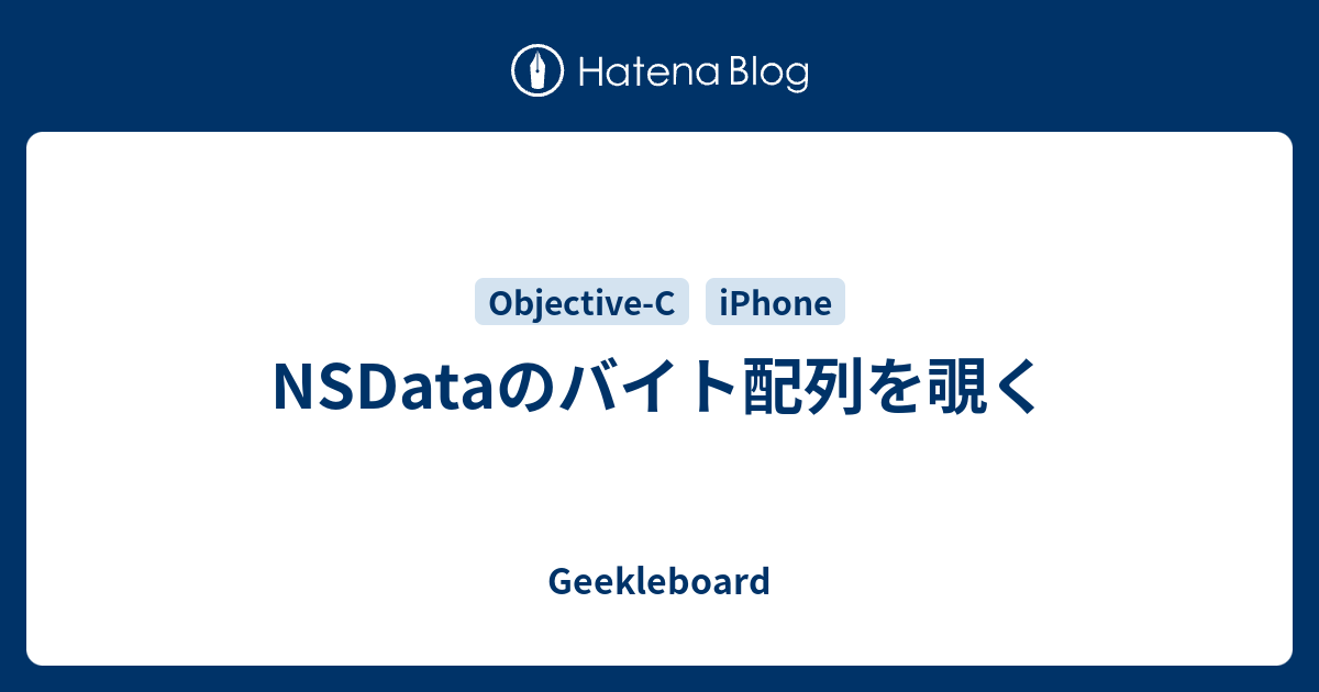 NSDataのバイト配列を覗く - Geekleboard