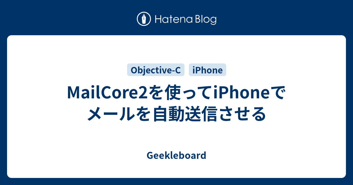 MailCore2を使ってiPhoneでメールを自動送信させる - Geekleboard