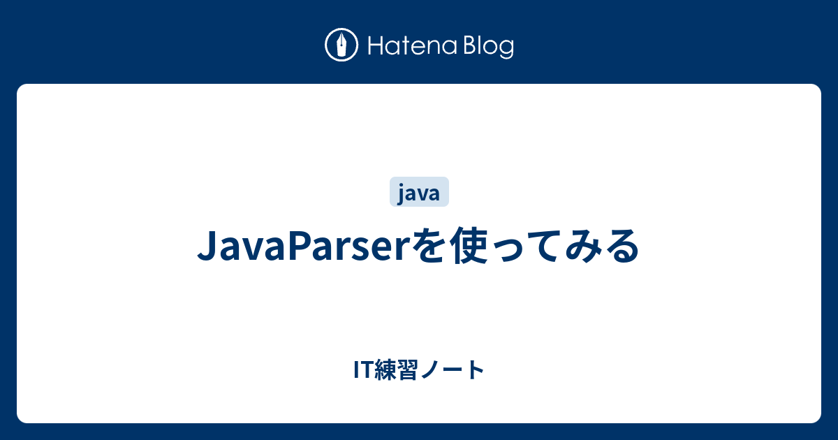 JavaParserを使ってみる - IT練習ノート