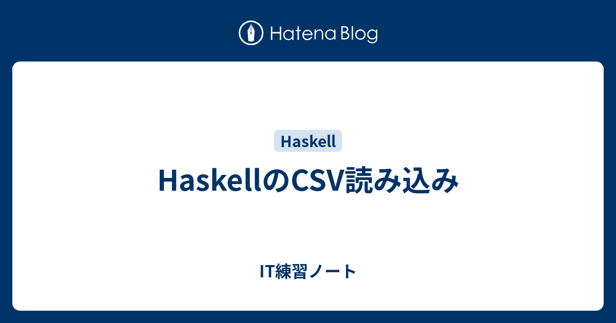 HaskellのCSV読み込み - IT練習ノート