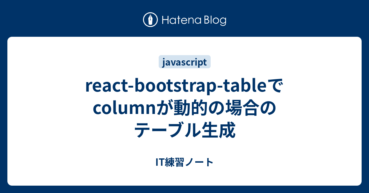 react-bootstrap-tableでcolumnが動的の場合のテーブル生成 - IT練習ノート