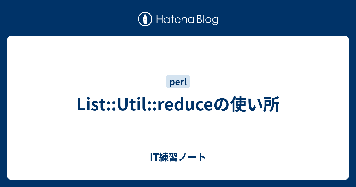 List::Util::reduceの使い所 - IT練習ノート