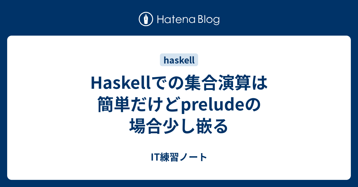 Haskellでの集合演算は簡単だけどpreludeの場合少し嵌る - IT練習ノート