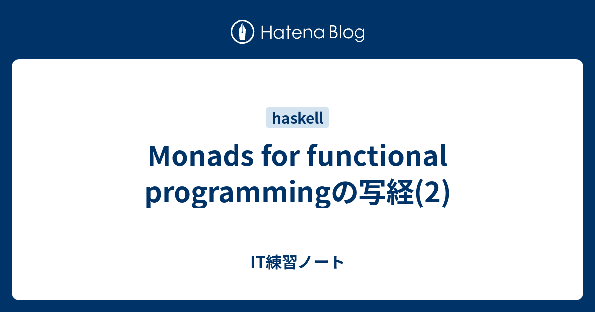 Monads for functional programmingの写経(2) - IT練習ノート