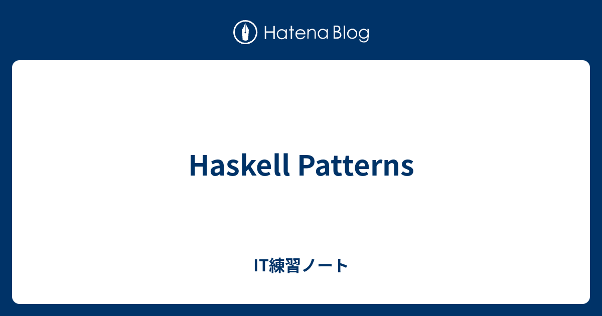 Haskell Patterns - IT練習ノート