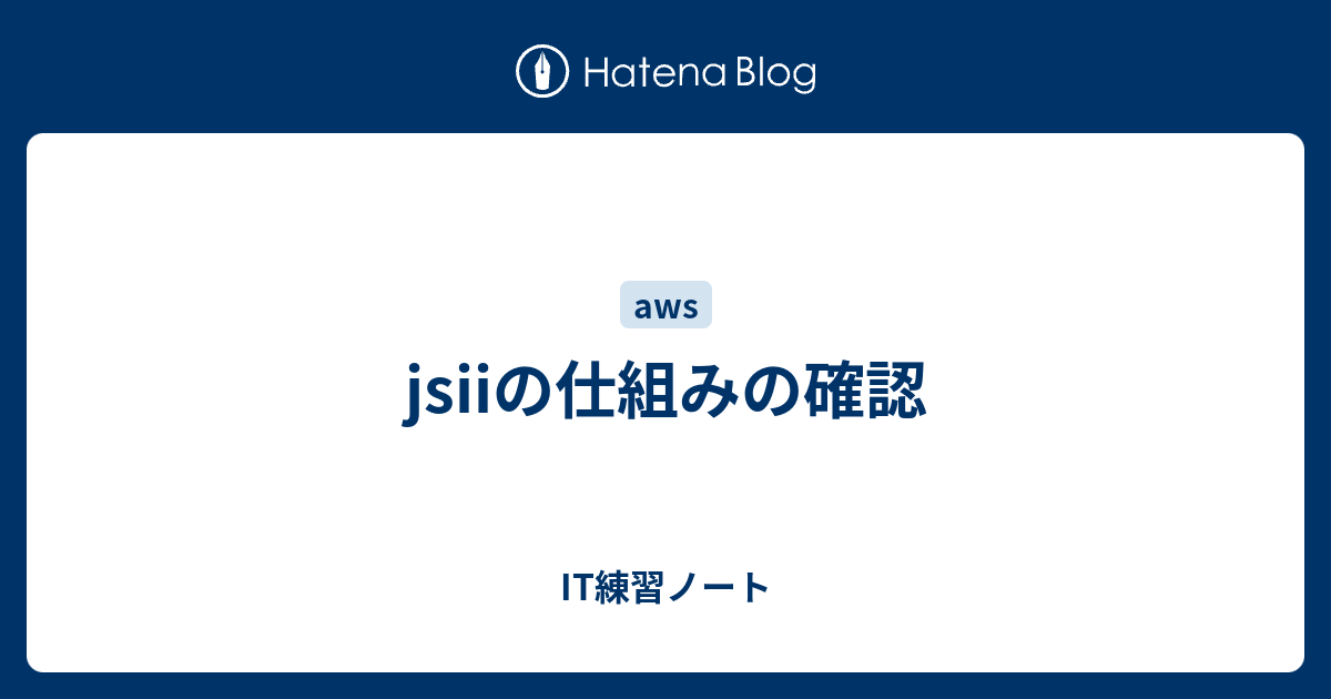 jsiiの仕組みの確認 - IT練習ノート