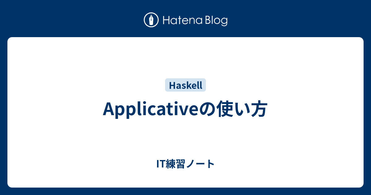 Applicativeの使い方 - IT練習ノート