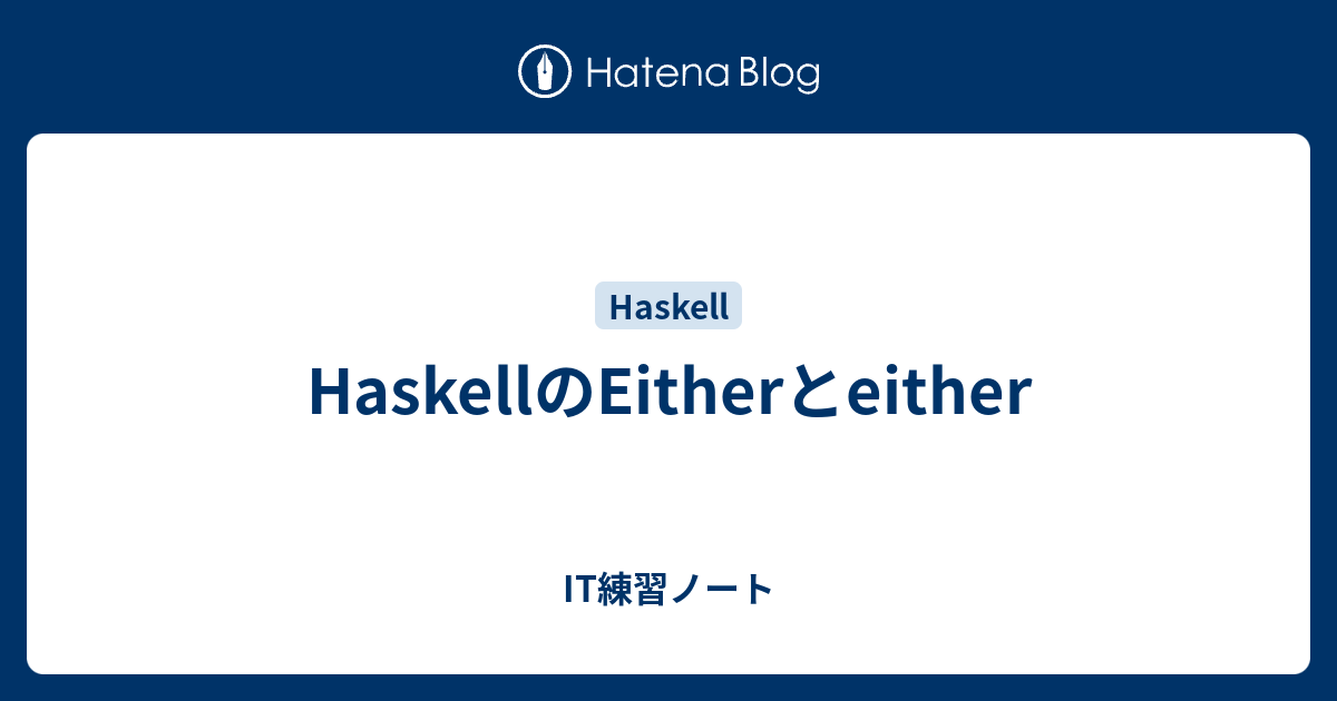 HaskellのEitherとeither - IT練習ノート