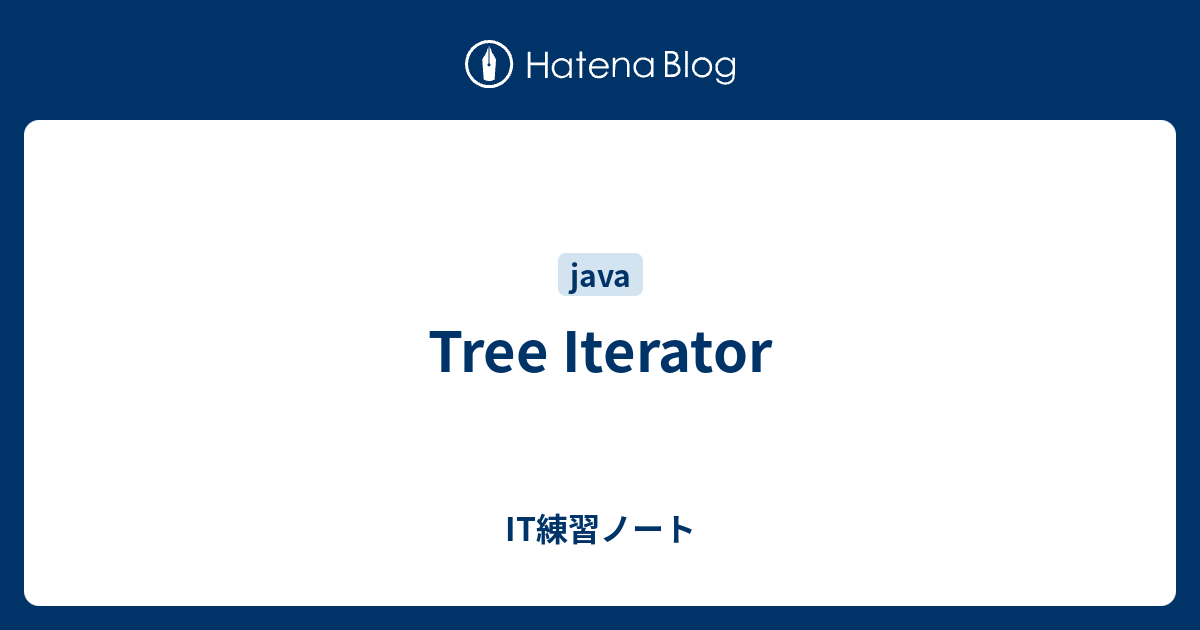 Tree Iterator - IT練習ノート