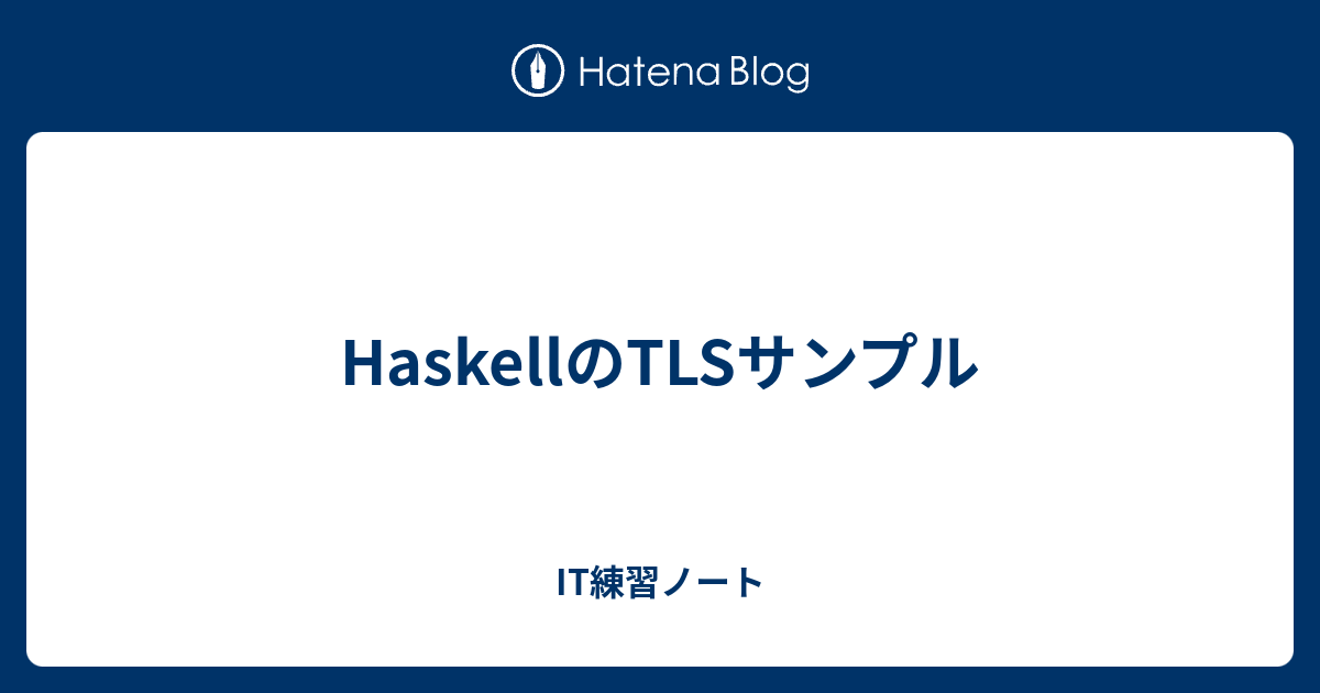 HaskellのTLSサンプル - IT練習ノート