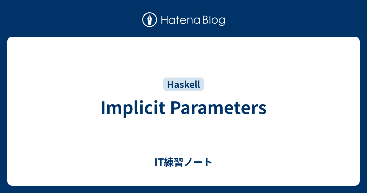 Implicit Parameters - IT練習ノート