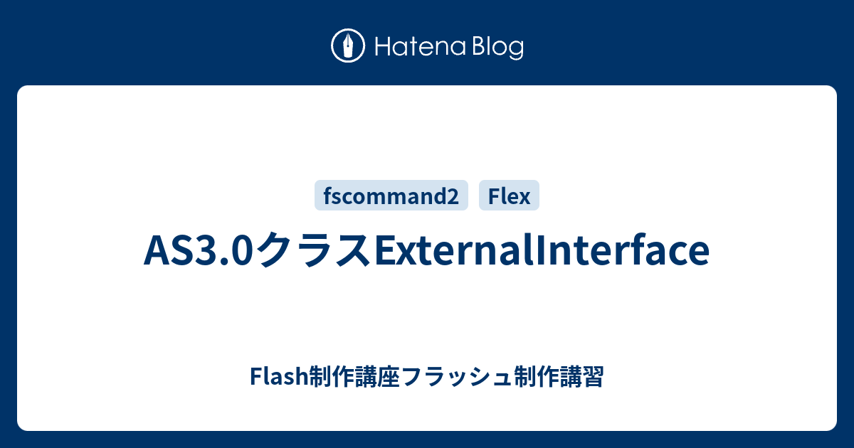 AS3.0クラスExternalInterface - Flash制作講座フラッシュ制作講習