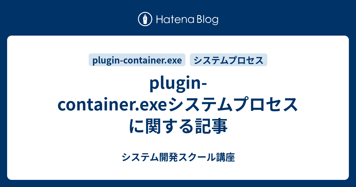 plugin-container.exeシステムプロセスに関する記事 - システム開発スクール講座