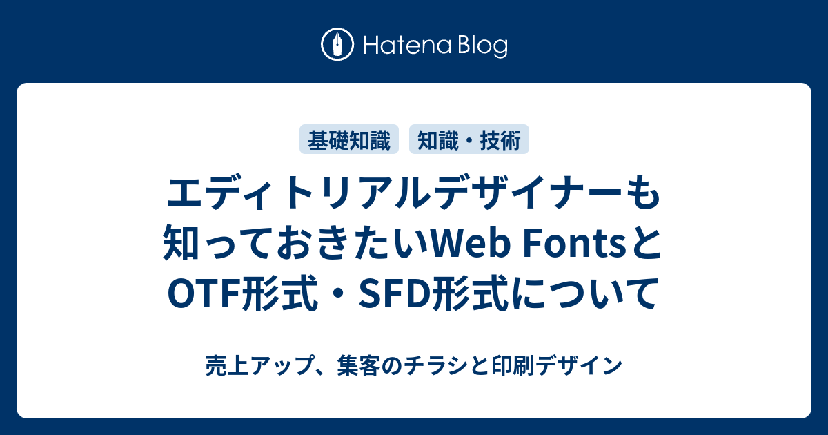 エディトリアルデザイナーも知っておきたいWeb FontsとOTF形式・SFD形式について - 売上アップ、集客のチラシと印刷デザイン