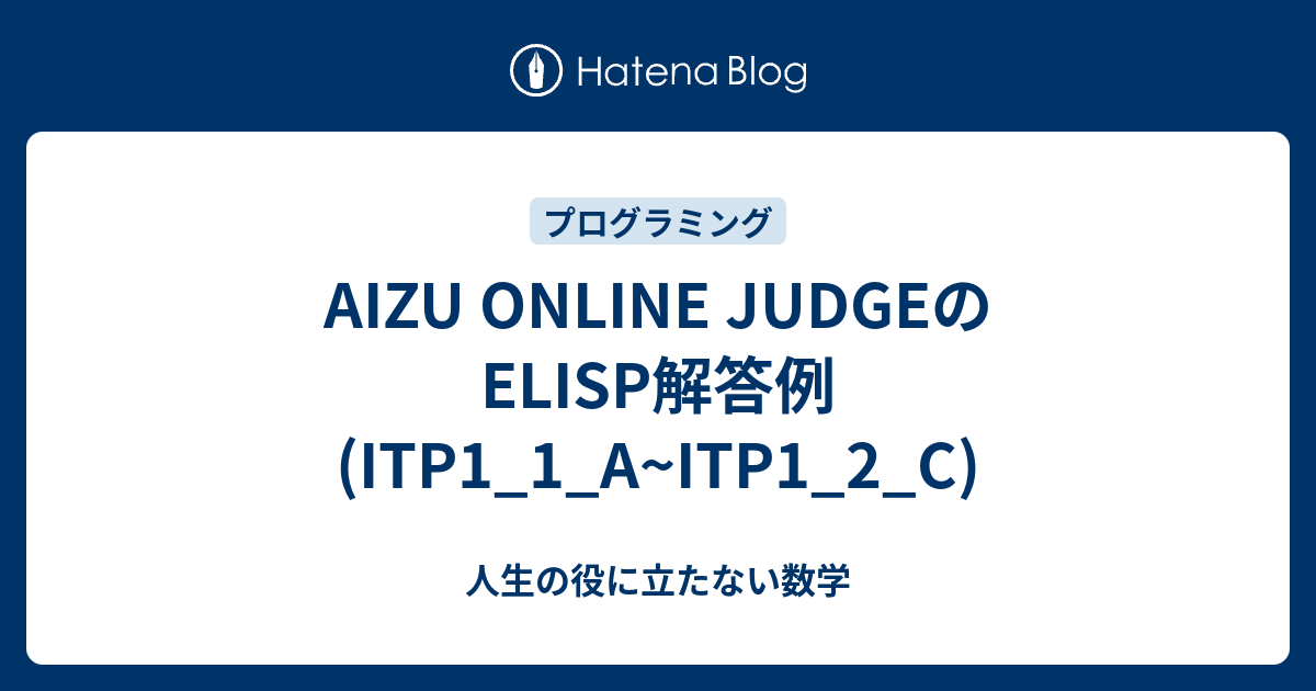 AIZU ONLINE JUDGEのELISP解答例(ITP1_1_A~ITP1_2_C) - 人生の役に立たない数学