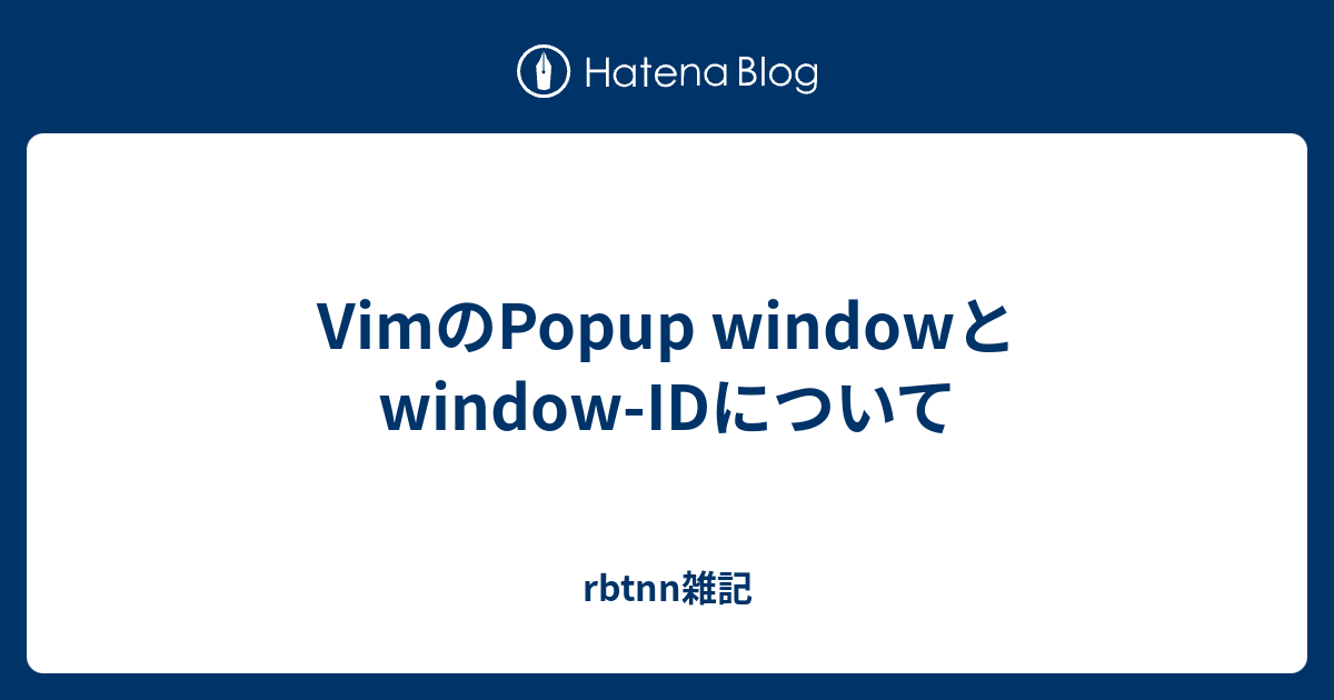 VimのPopup windowとwindow-IDについて - rbtnn雑記