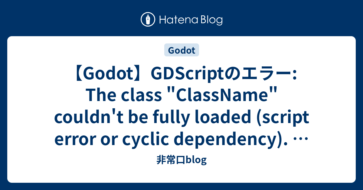 【Godot】GDScriptのエラー: The class "ClassName" couldn't be fully loaded (script error or cyclic ...