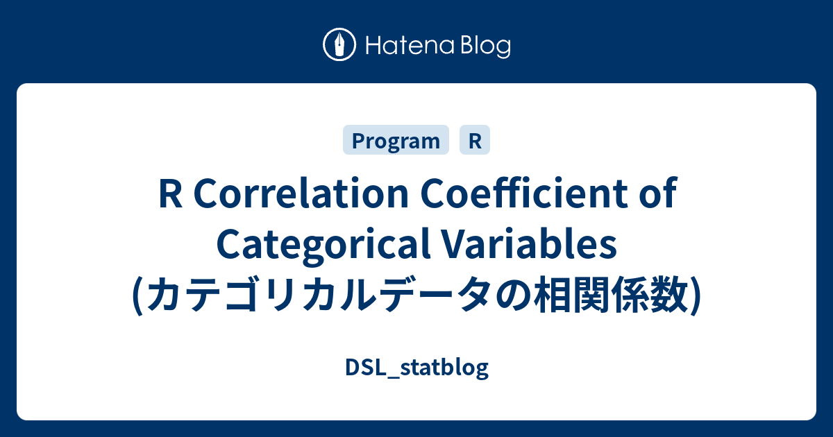 R Correlation Coefficient of Categorical Variables (カテゴリカルデータの相関係数 ...