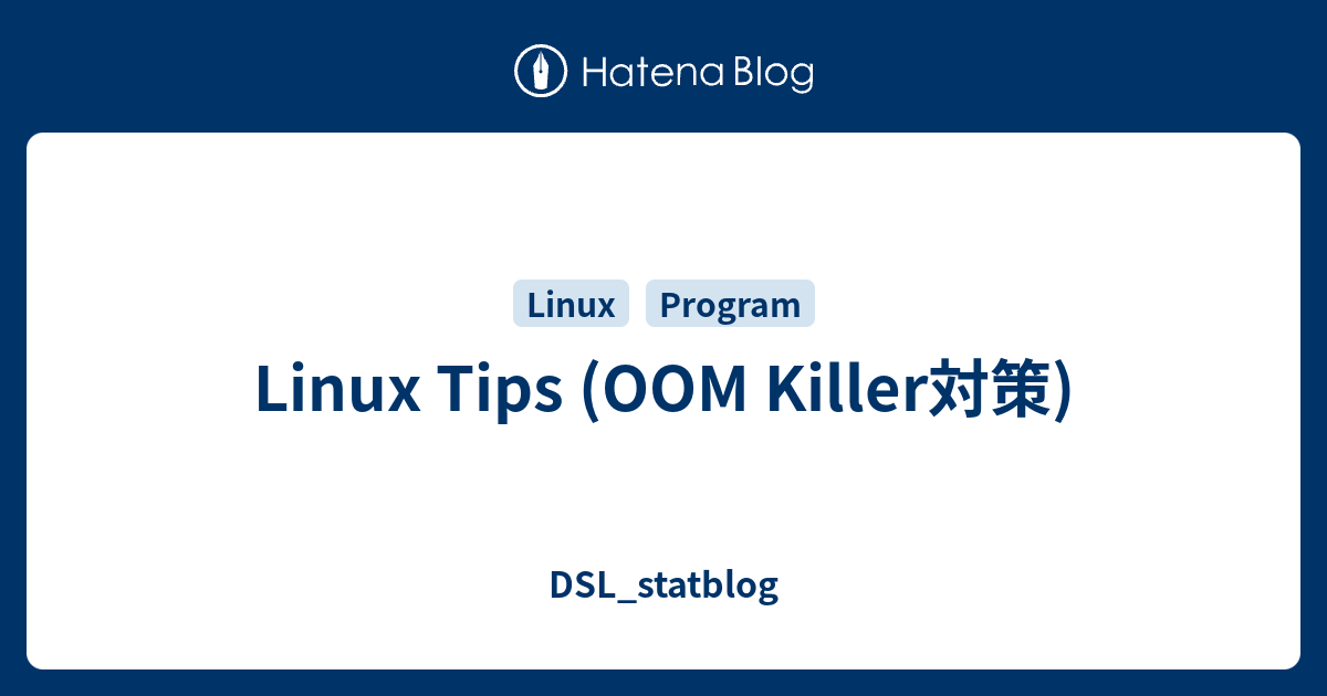 Linux Tips (OOM Killer対策) - DSL_statblog