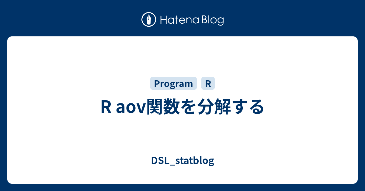 R aov関数を分解する - DSL_statblog