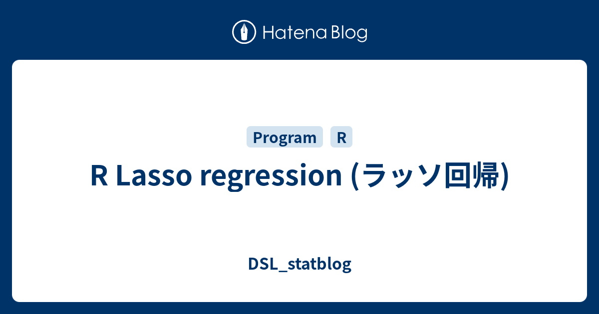 R Lasso regression (ラッソ回帰) - DSL_statblog