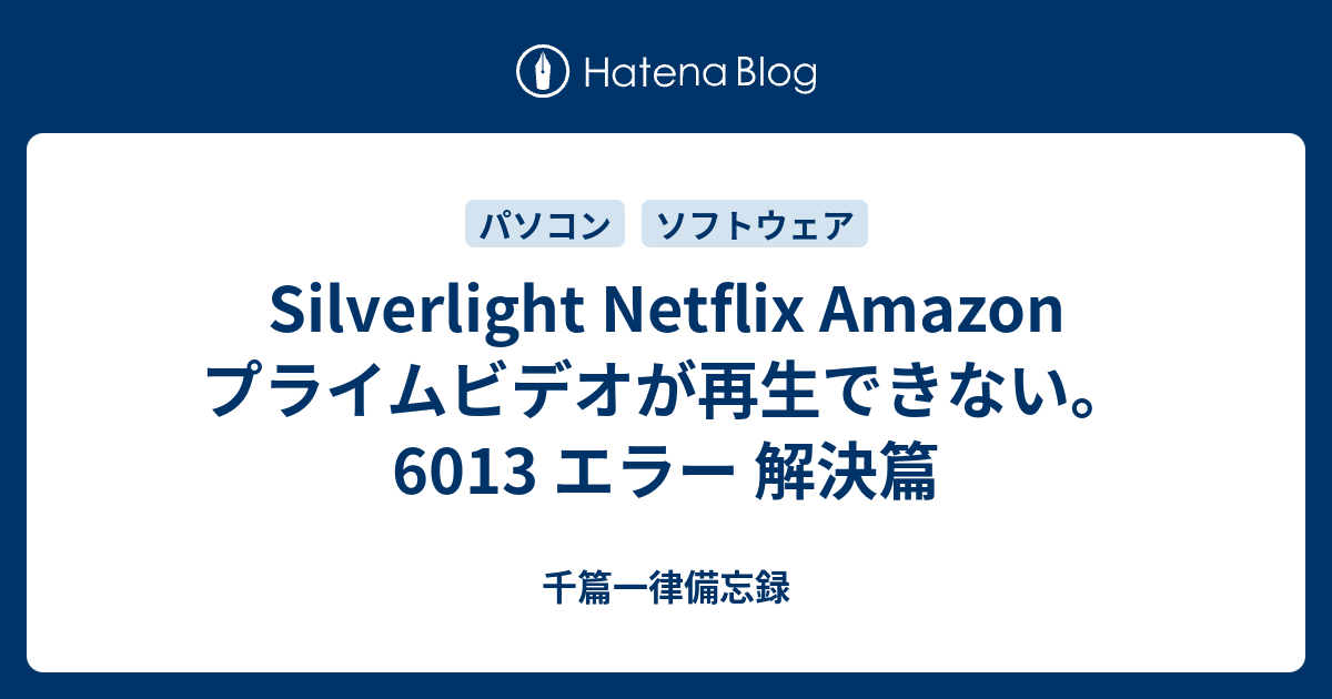 Silverlight Netflix Amazon プライムビデオが再生できない。6013 エラー 解決篇 - 千篇一律備忘録